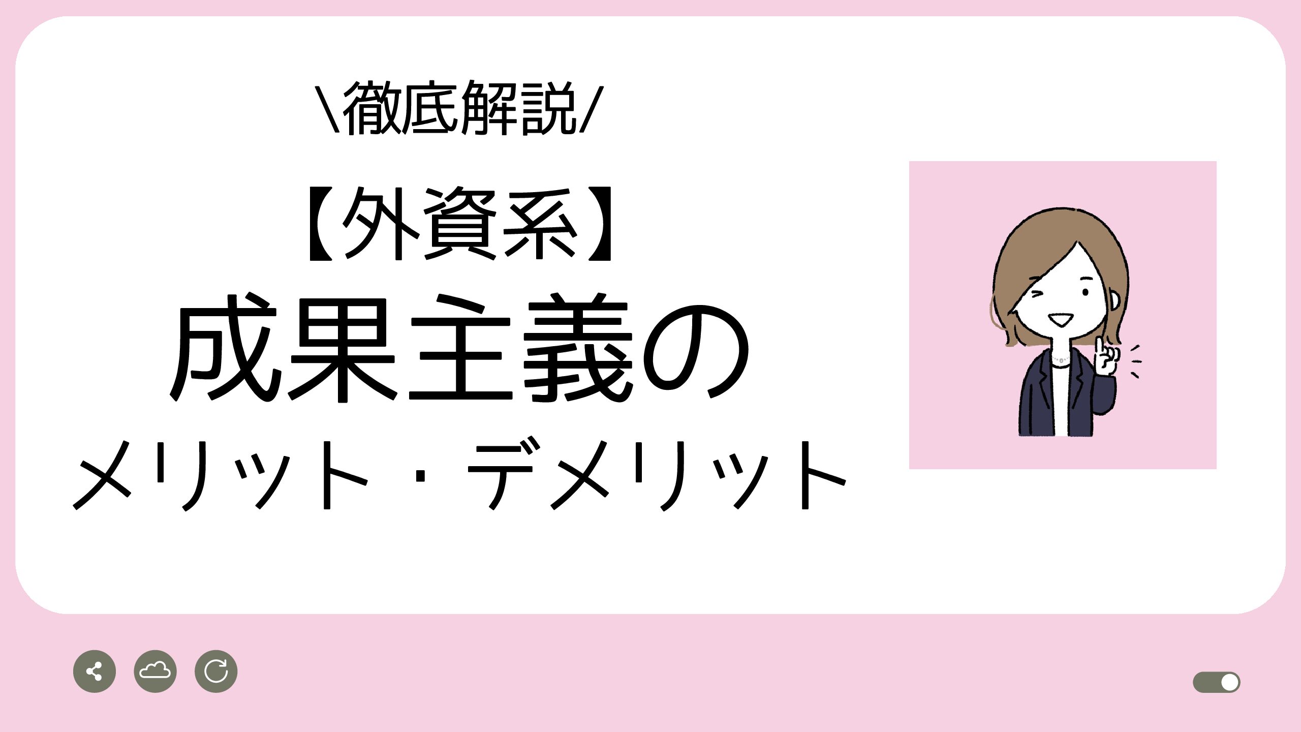 【外資系】成果主義のメリット・デメリットを徹底解説! ワーママキャリア